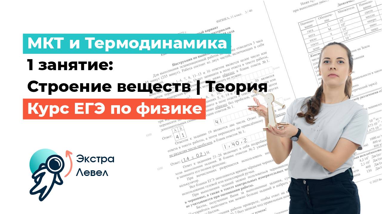 Курс "МКТ и Термодинамика" | Занятие 1 | Физика ЕГЭ с Полиной