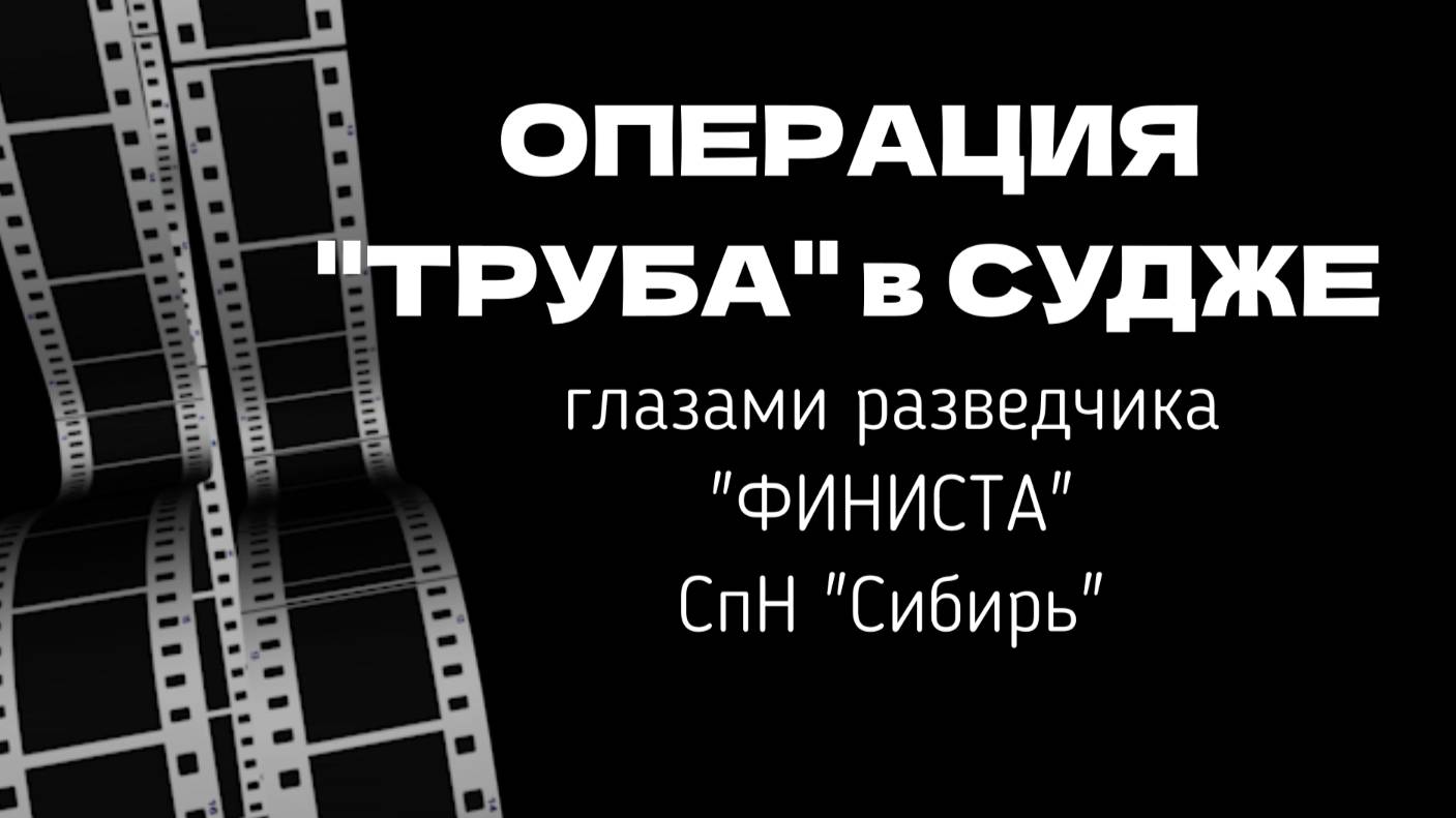 Операция "Труба" в Судже глазами разведчика "Финиста"