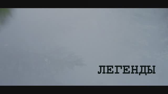 Фильм " Легенды"