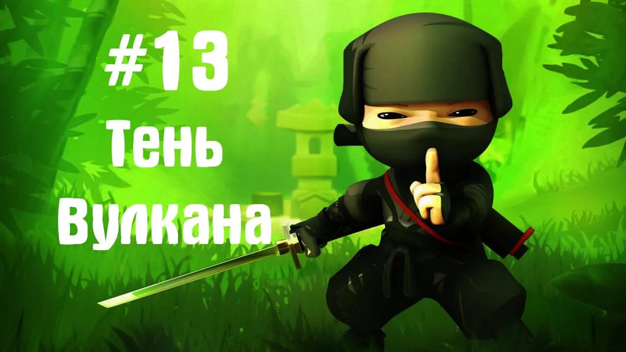 Тень вулкана. Прохождение Mini Ninjas. ИгроСериал