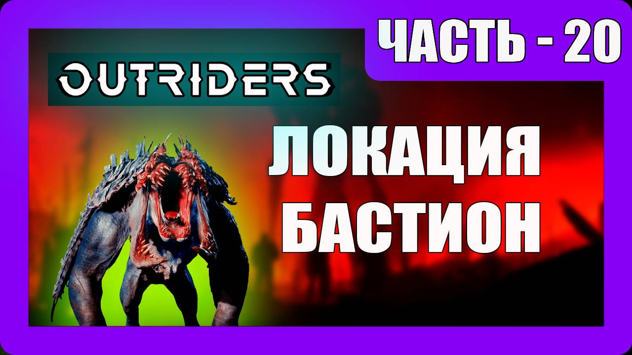 OUTRIDERS Прохождение - (Локация Бастион) - Часть 20 [2025]