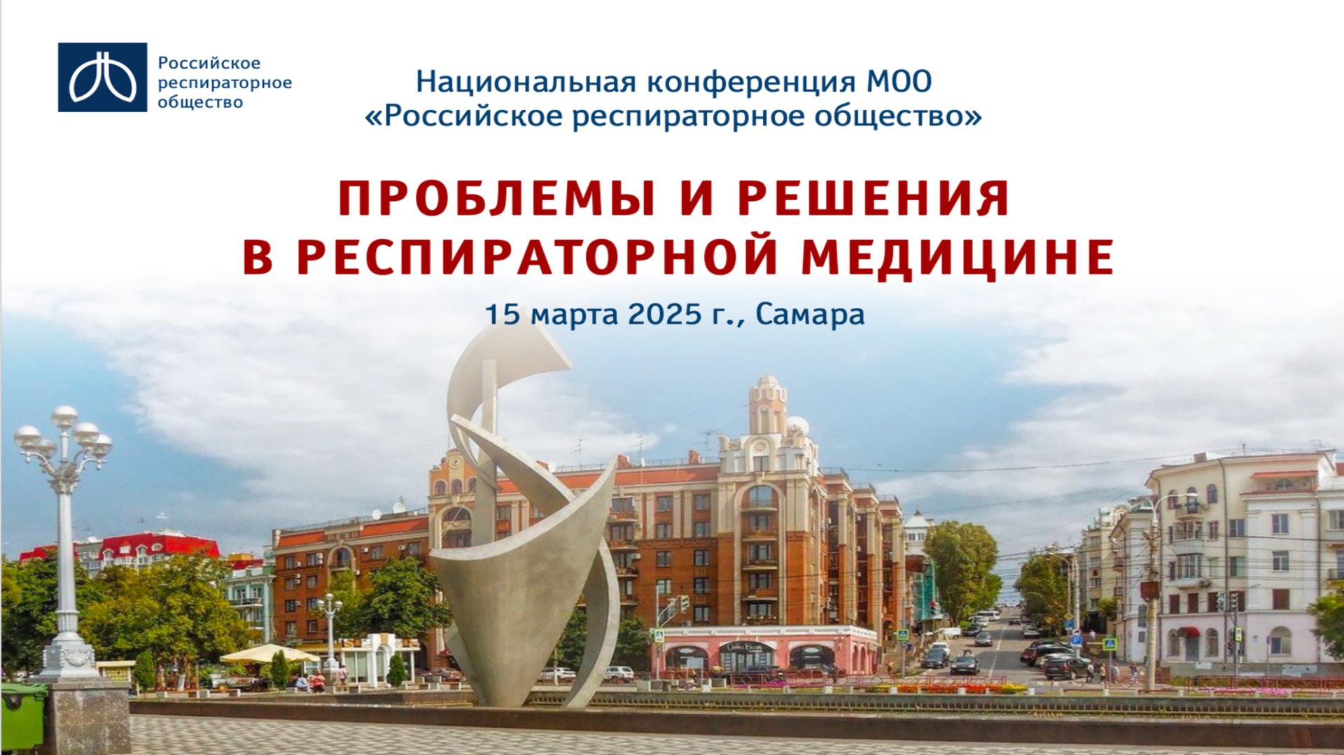Конференция «Проблемы и решения в респираторной медицине», г. Самара, 15 марта 2025 года