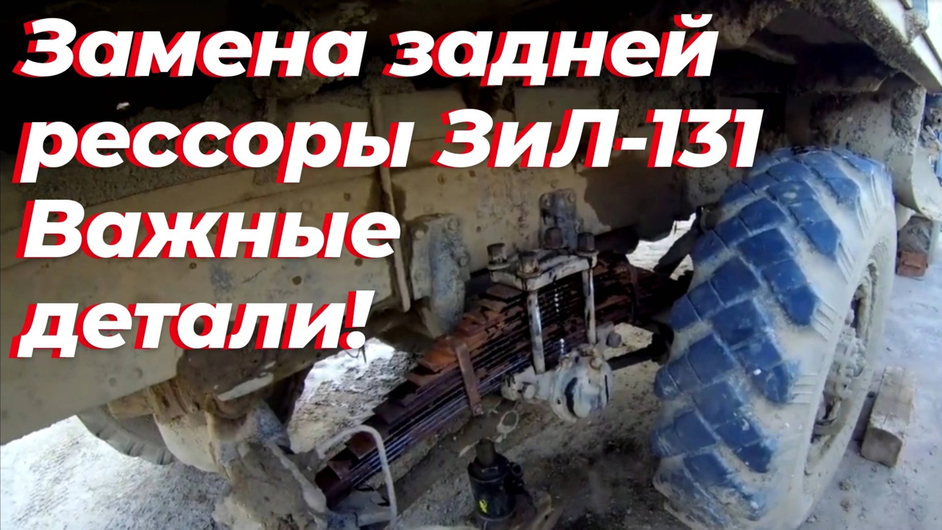 🛠  Замена задней рессоры ЗИЛ-131 по уму - ВАЖНЫЕ НЮАНСЫ⚠️! Самодельные подушки под рессоры ЗИЛ 131.