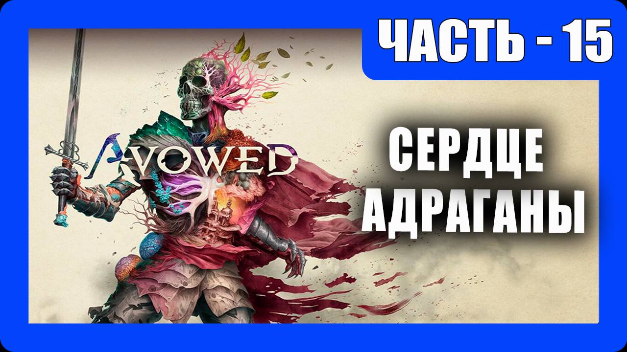 Avowed Прохождение - (Сердце Адраганы) - Часть 15 [2025]
