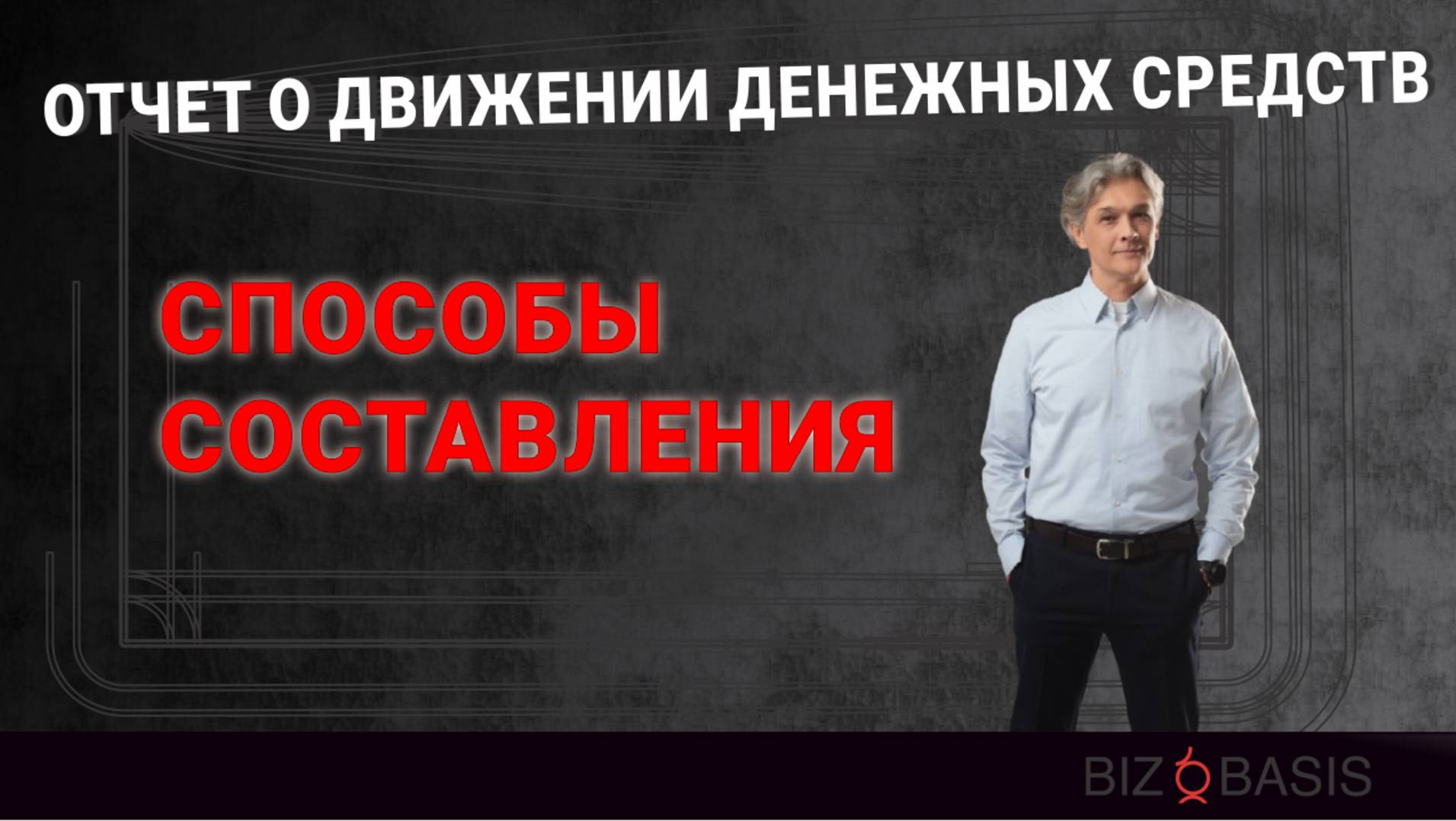 Тема 18  Как формируется отчет о движении денег