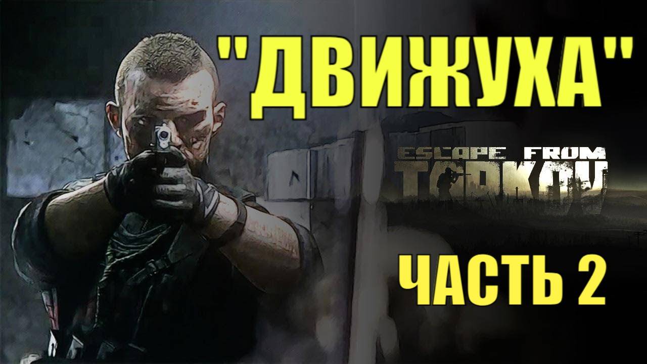 Escape From Tarkov, Квест "Движуха" Часть 2, EFT