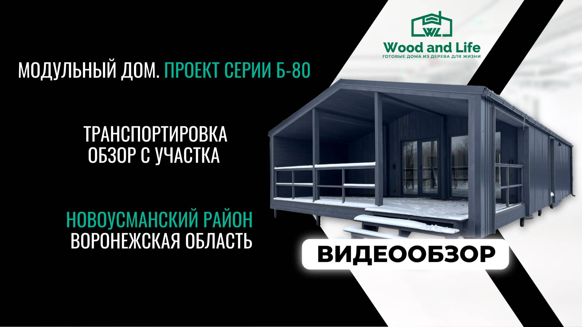 Обзор модульного дома Б80.Транспортировка.Новоусманский район