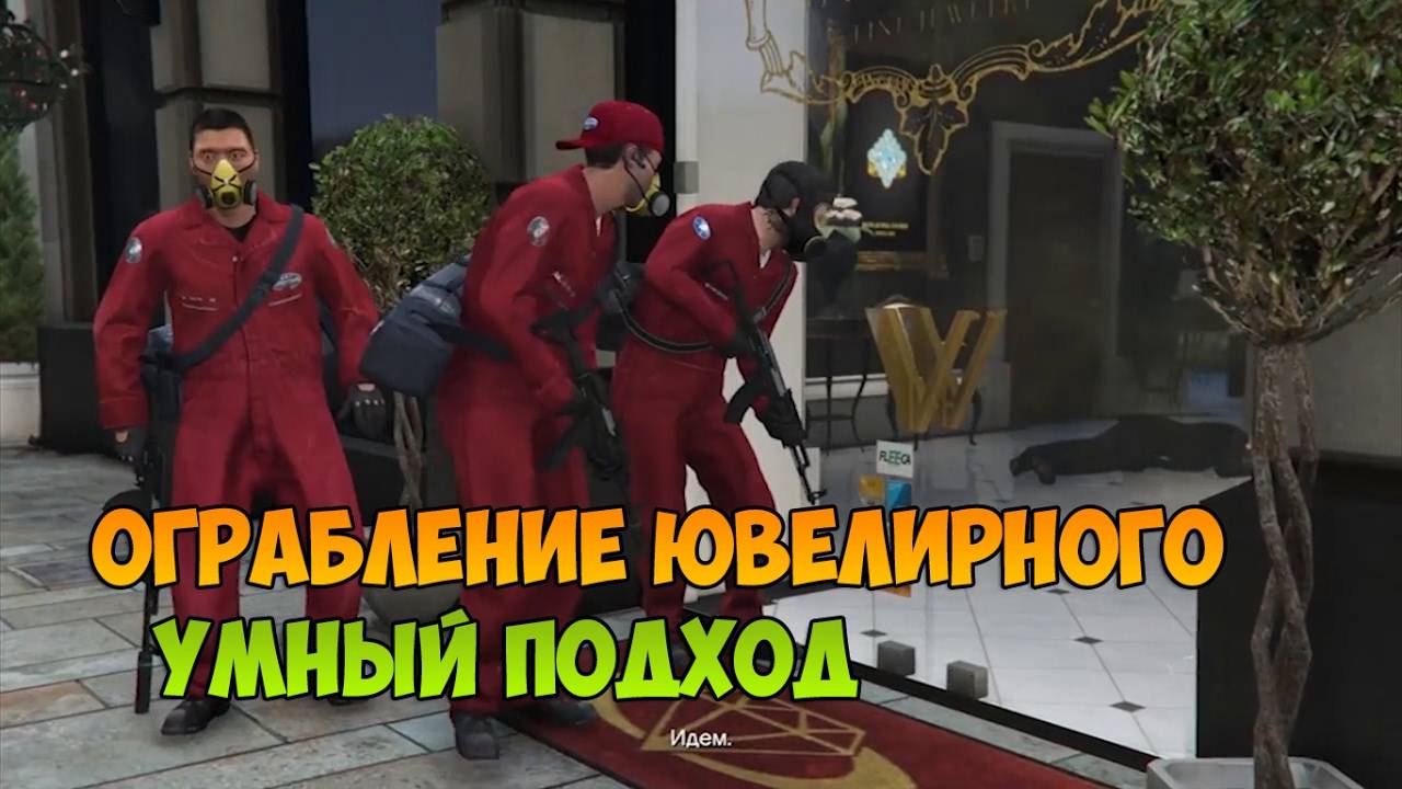 GTA 5 Русская озвучка #4 (Ограбление ювелирного и другие миссии см. описание)