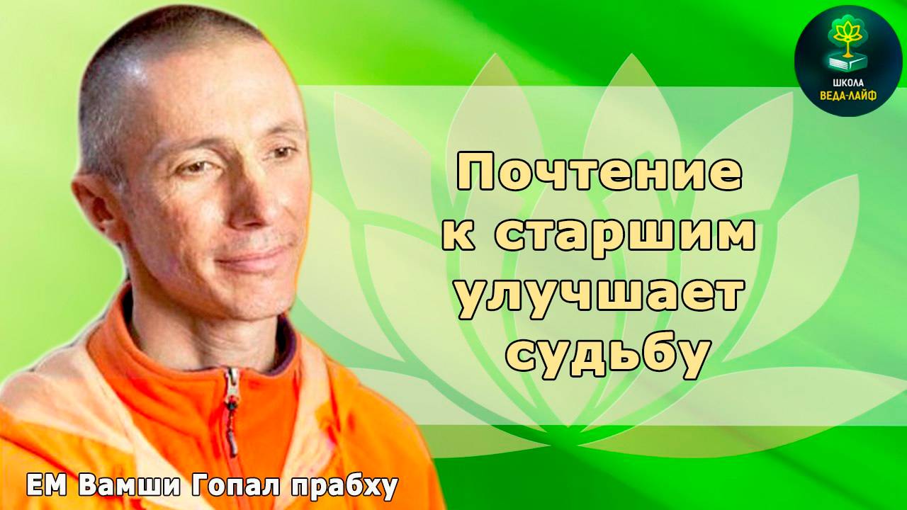 ЕМ Вамши Гопал прабху "Почтение к старшим улучшает судьбу."