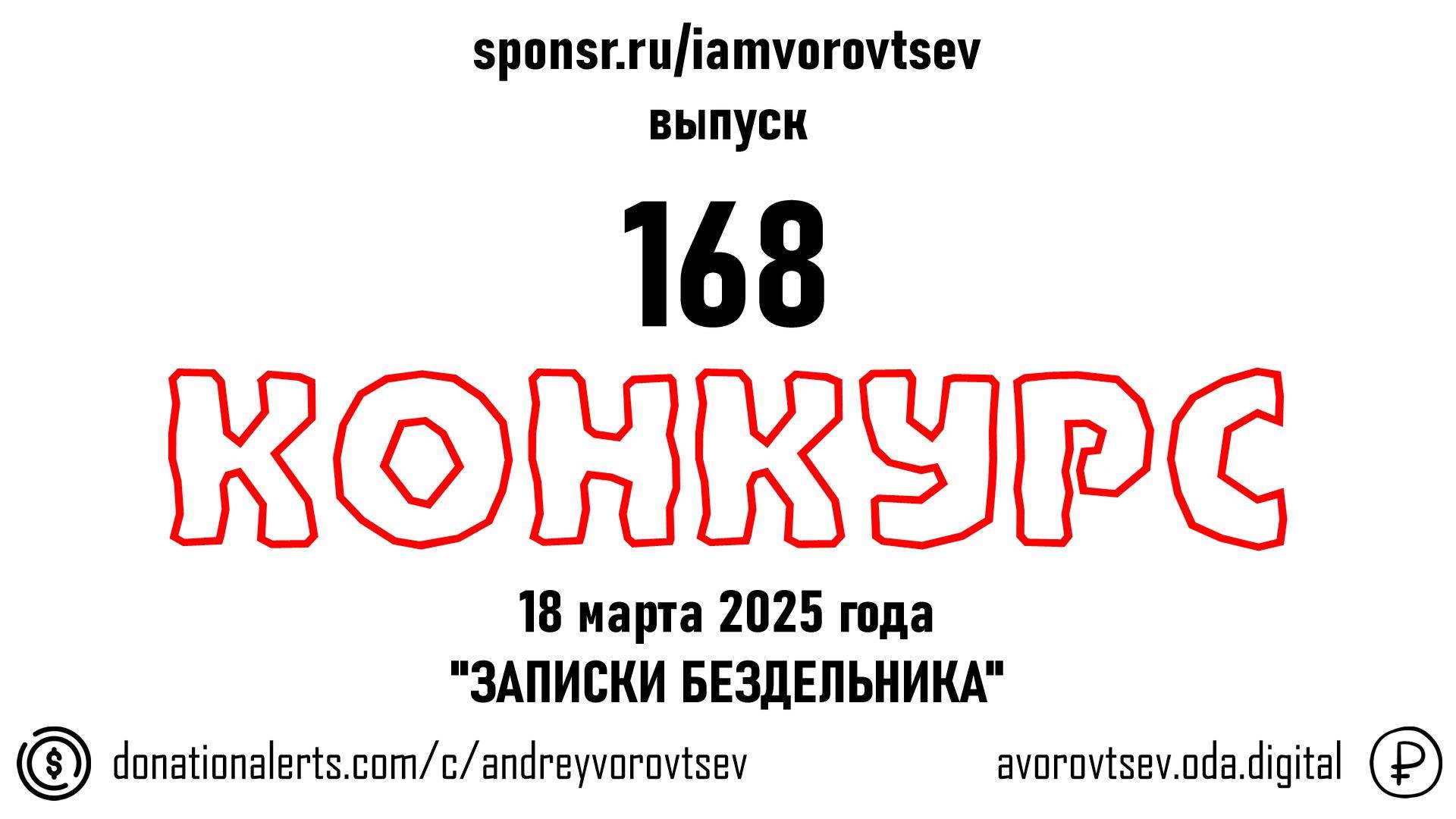 Стрим №168 от 18 марта 2025 года