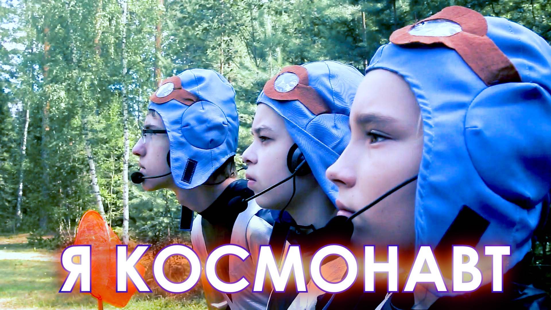 Клип "Я космонавт"