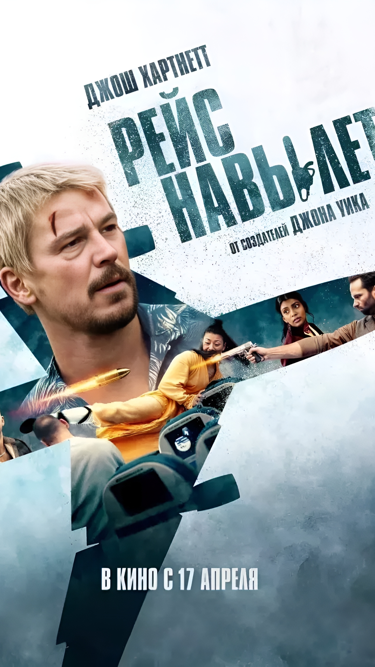 Фильм Рейс Навылет | Shorts