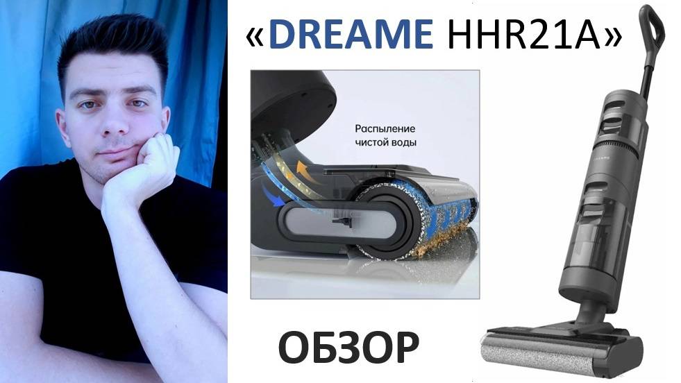 Пылесос "Dreame HHR21A" - обзор