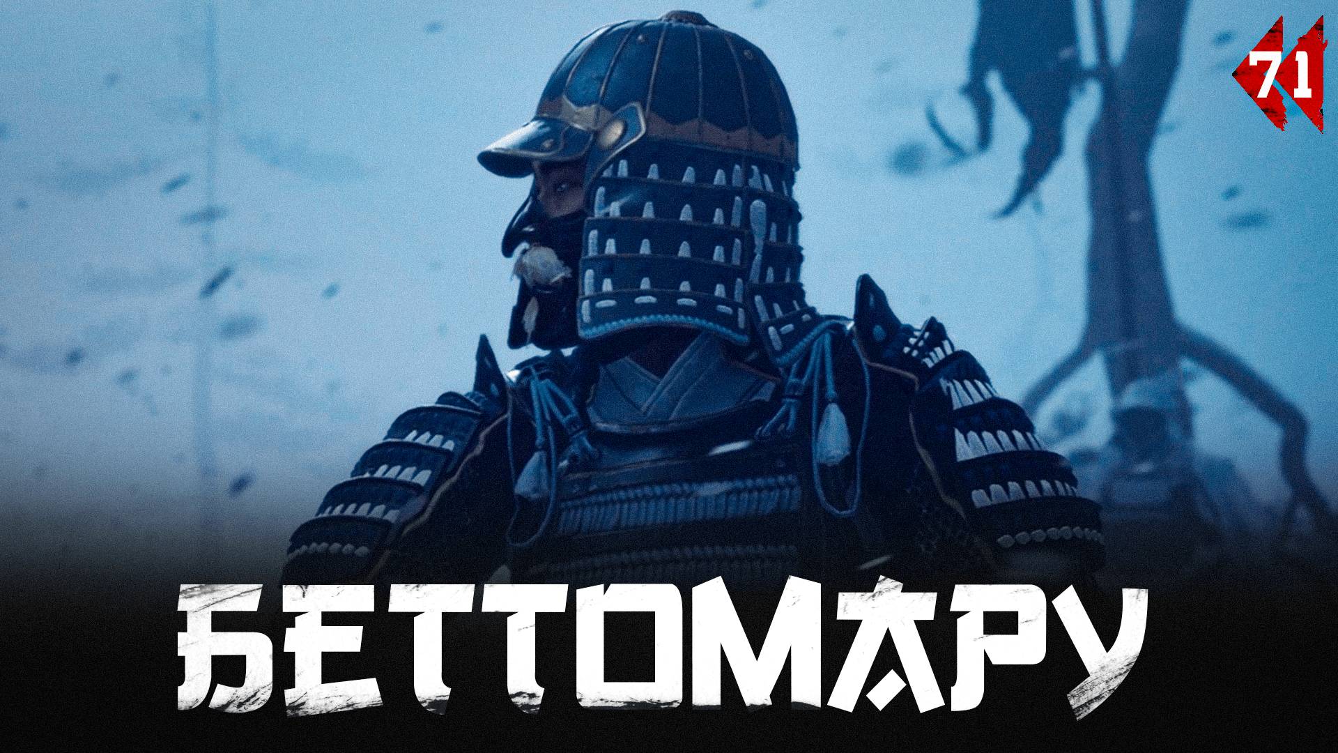 Ghost of Tsushima прохождение — Путь огня #71