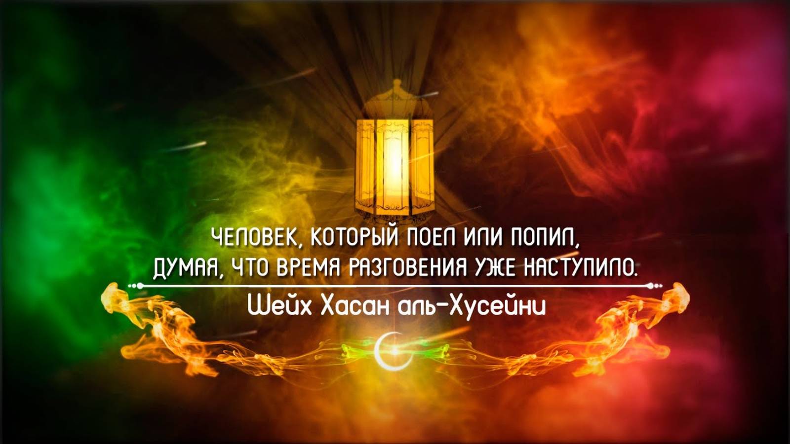 Что если ты поел или попил, думая, что время разговения уже наступило | Шейх Хасан аль-Хусейни
