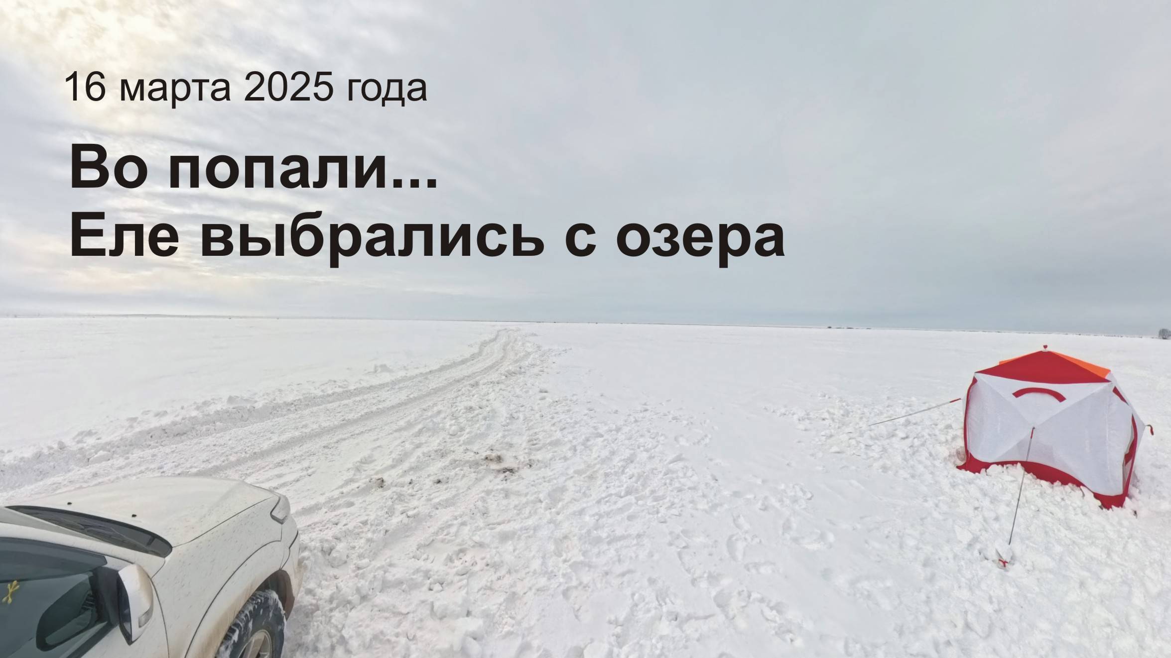 Ловим щуку на озере. Еле выбрались с озера после потепления