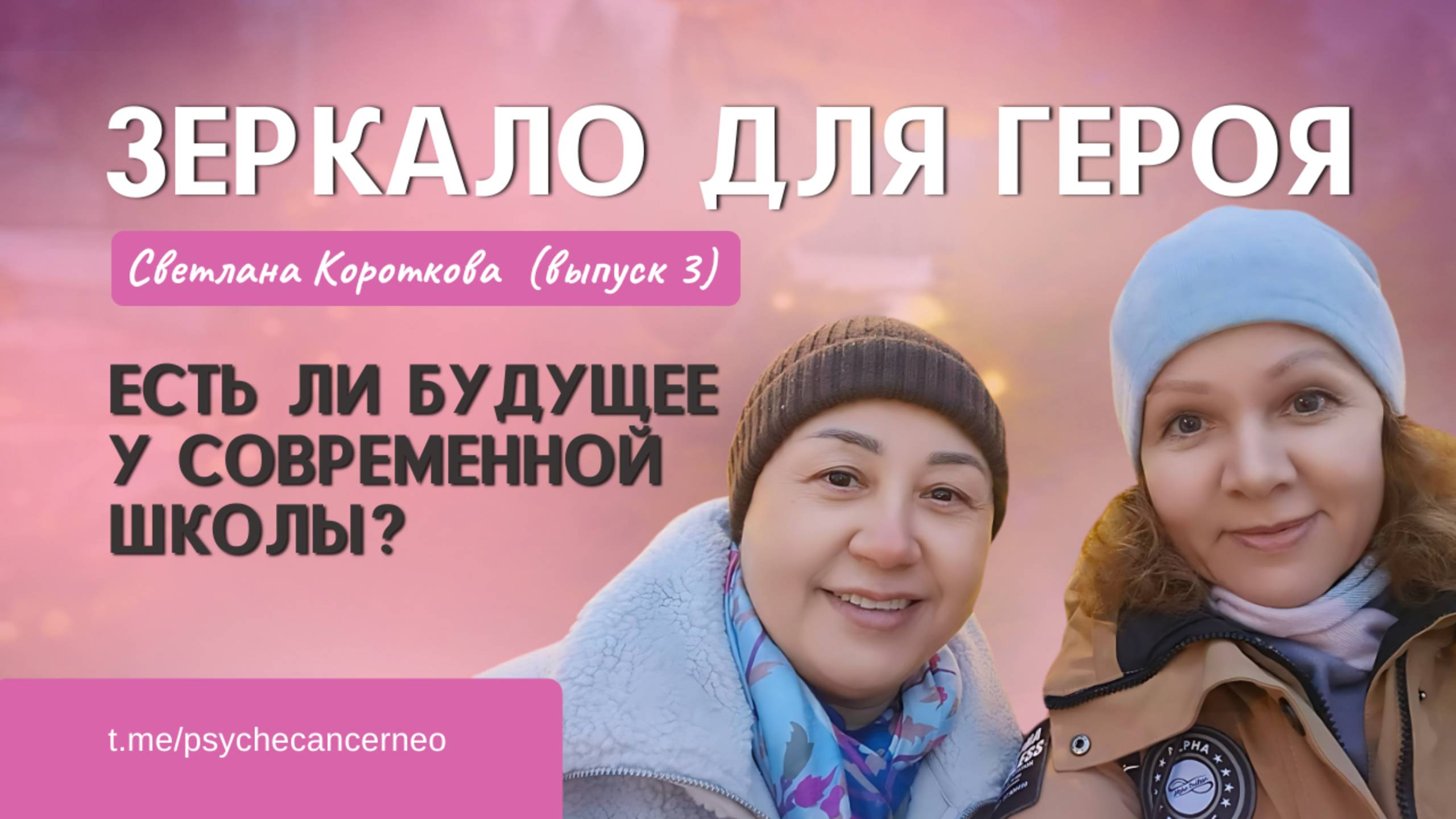 Беседа №35 Светлана Короткова г.Москва (3-ий выпуск)