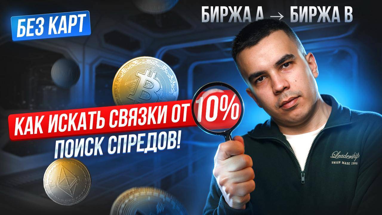 Как в арбитраже криптовалют искать связки с доходностью от 10%? | Поиск спредов | Урок 7