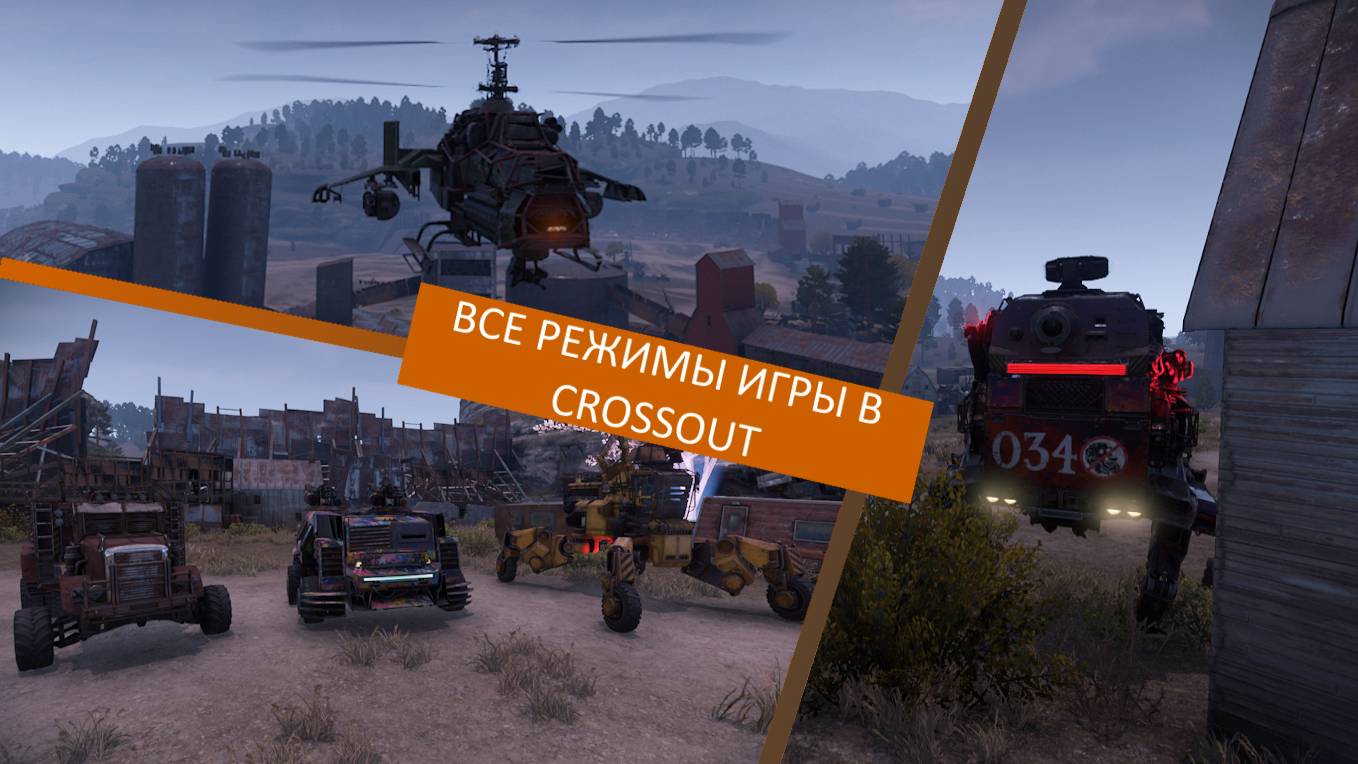 📖Гайд\Обзор всех режимов для новичка в CROSSOUT 2025. Рассказываю и показываю все доступные режимы.