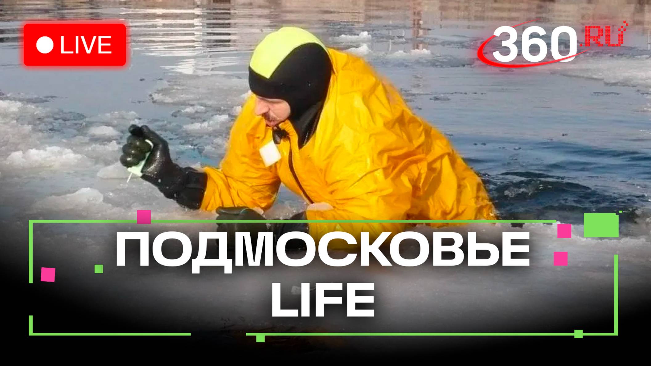 Правила выживания на льду. Космические реликвии в Химках. Подмосковье LIFE