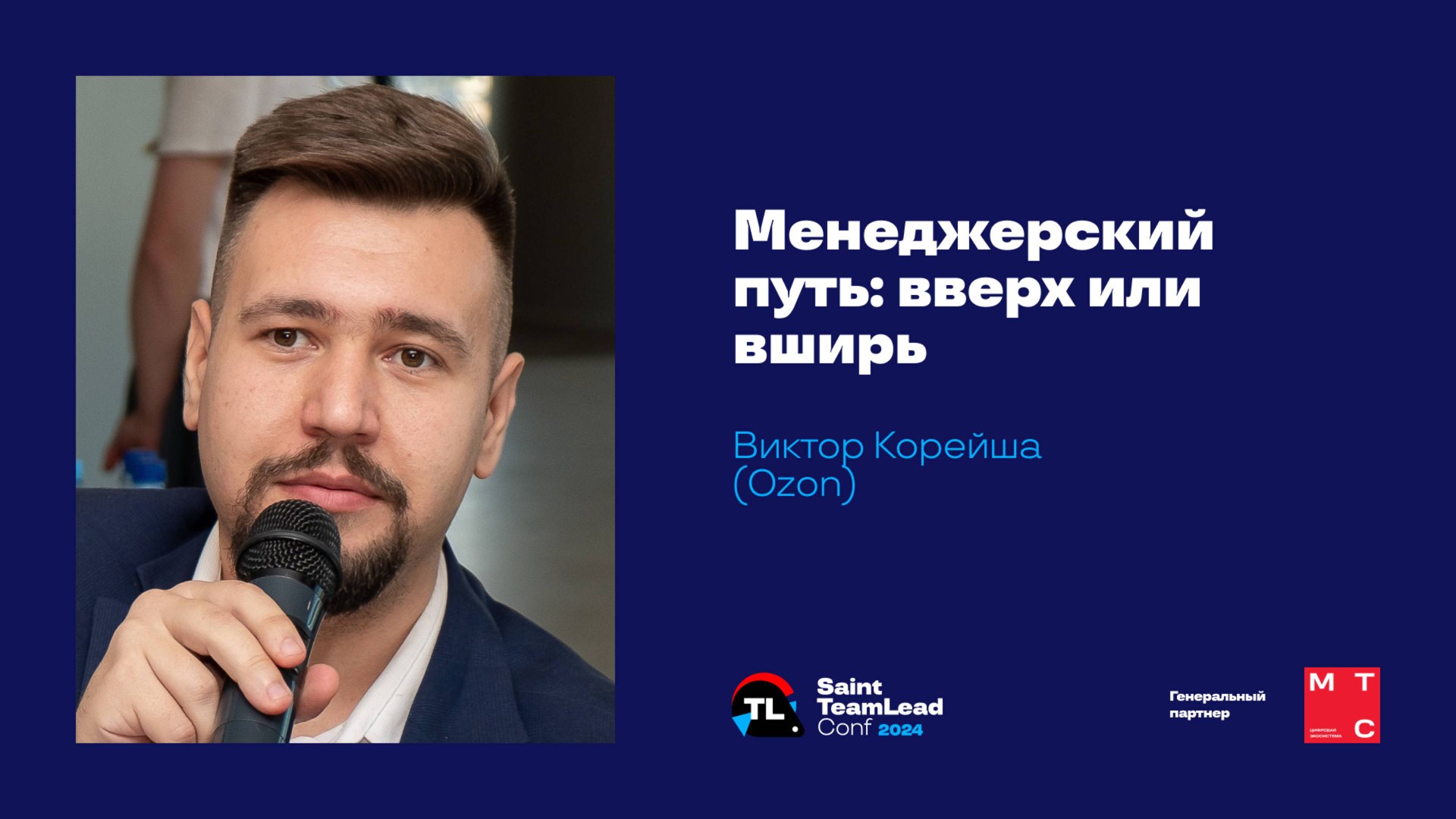 Менеджерский путь: вверх или вширь / Виктор Корейша (Ozon)