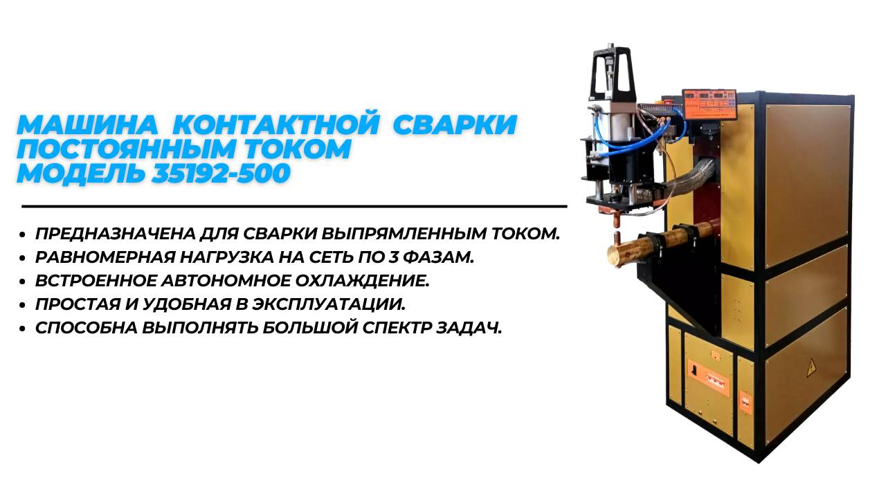 Машина контактной сварки постоянным током модель 35192-500