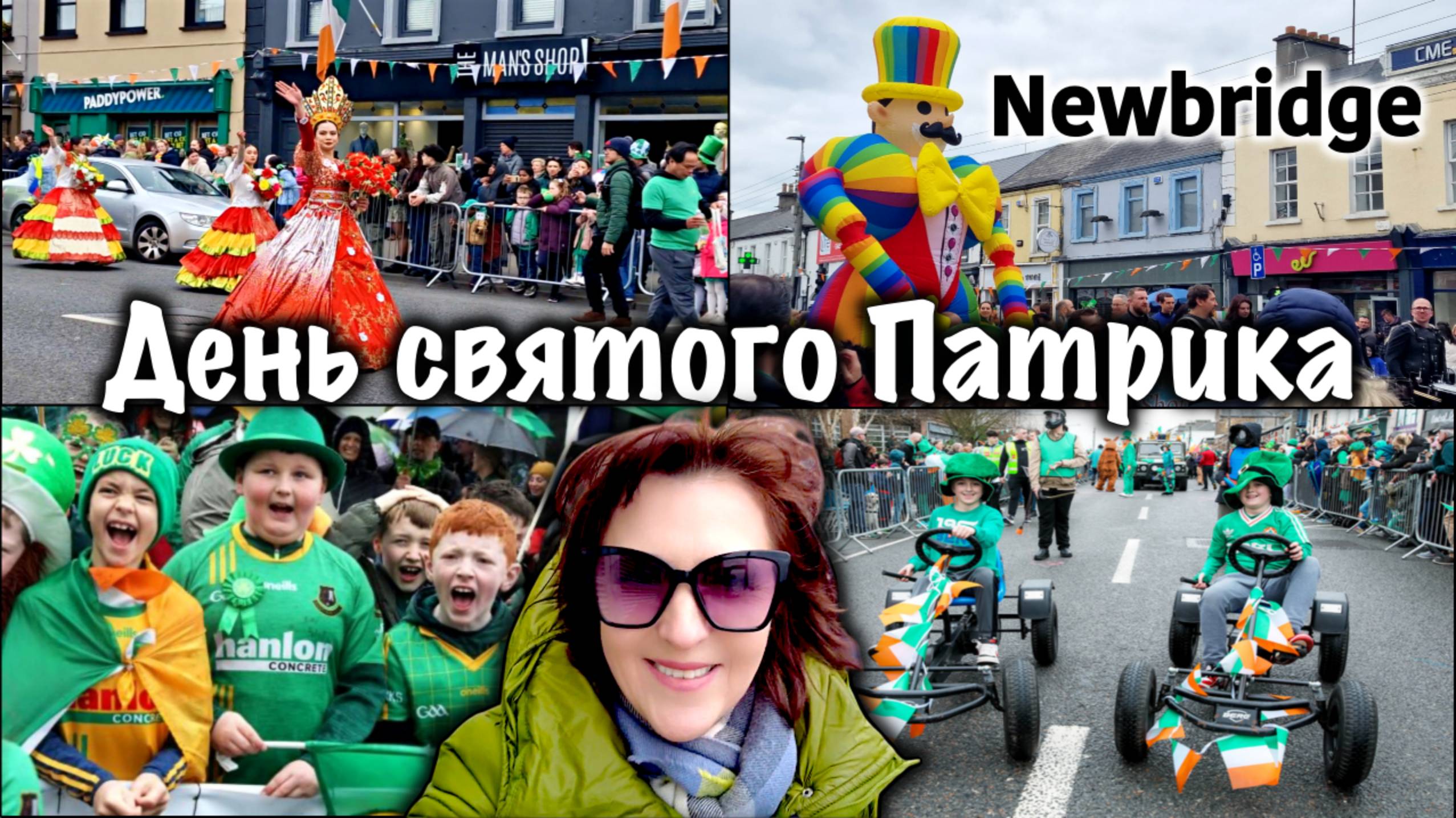 Ирландия🇮🇪День святого Патрика 2025/Парад в Newbridge/St. Patrick's Day 2025/Irish Pub