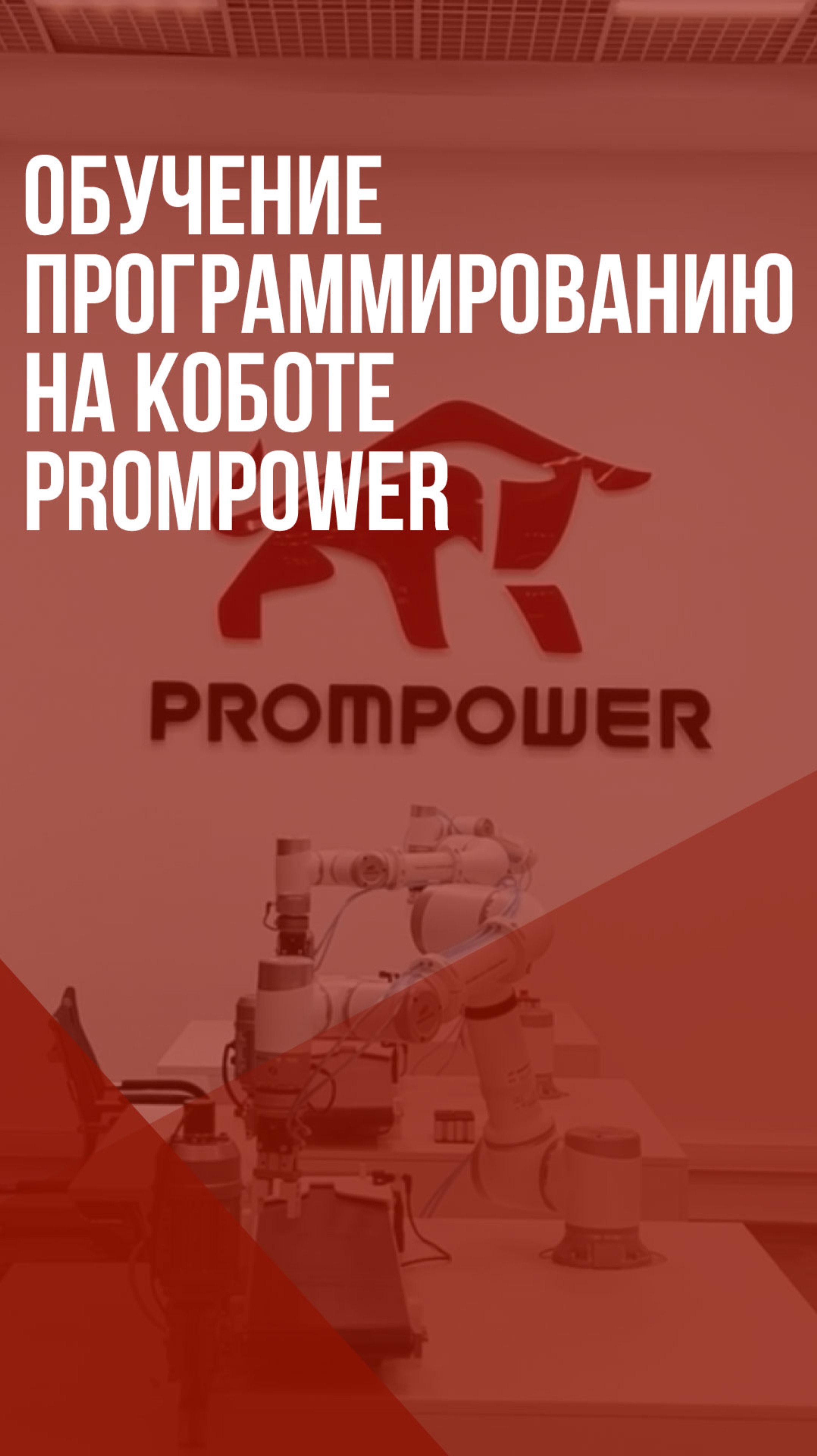 Обучение по коллаборативным роботам!