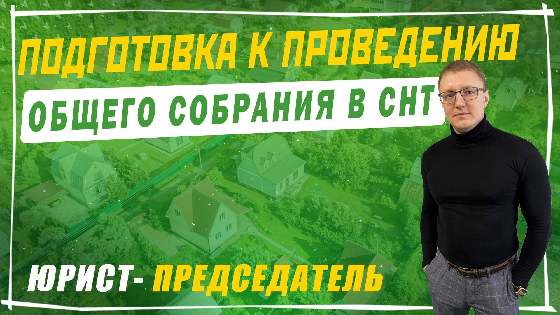 Что нужно знать председателю СНТ? Подготовка к проведению общего собрания в СНТ