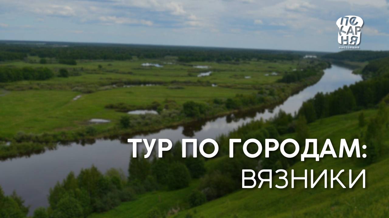 Тур по городам «Настоящей Пекарни». Выпуск 4: г. Вязники.