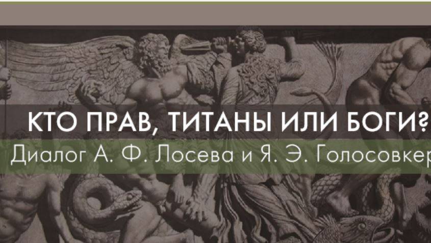 Д. А. Морозов «"Кто прав, титаны или боги?": диалог А. Ф. Лосева и Я. Э. Голосовкера»