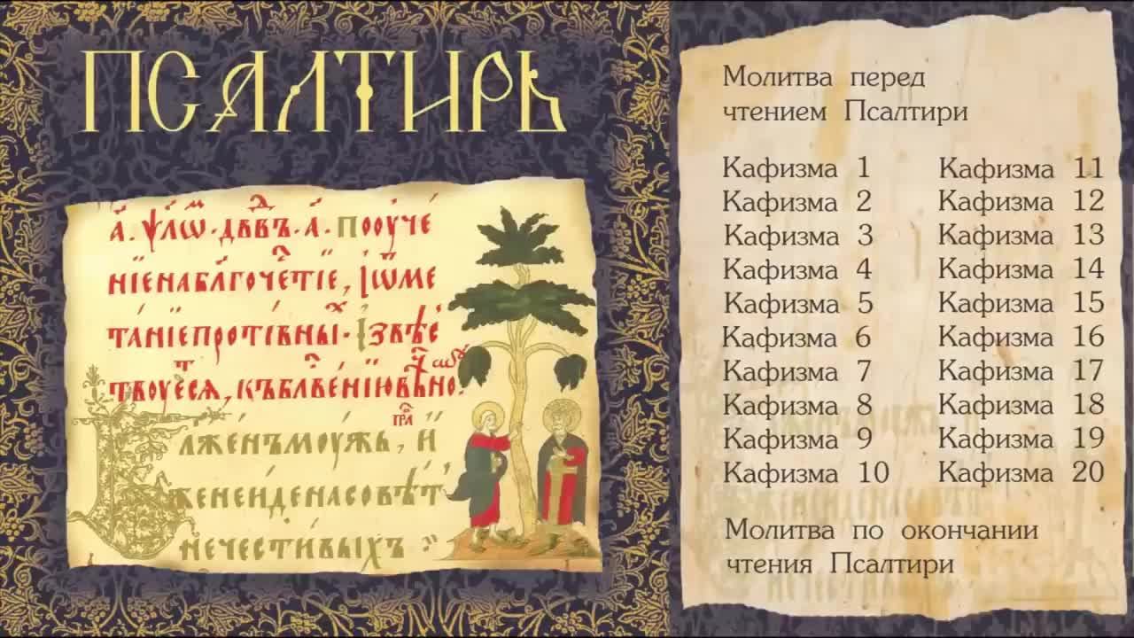 Псалтирь в Великий пост.