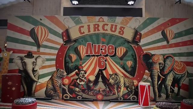 Декор Цирк