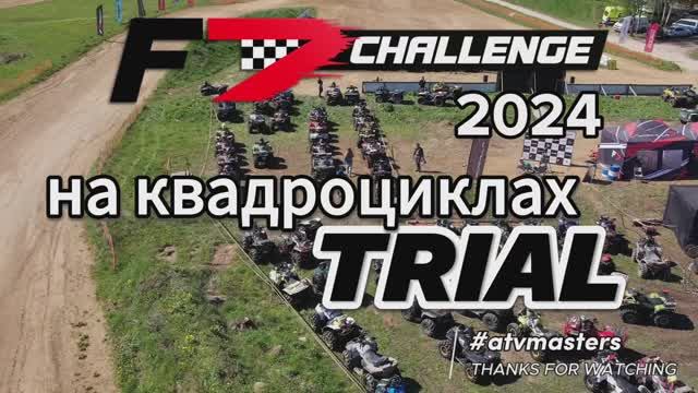 Trial на квадроциклах, F7 Challenge 2024