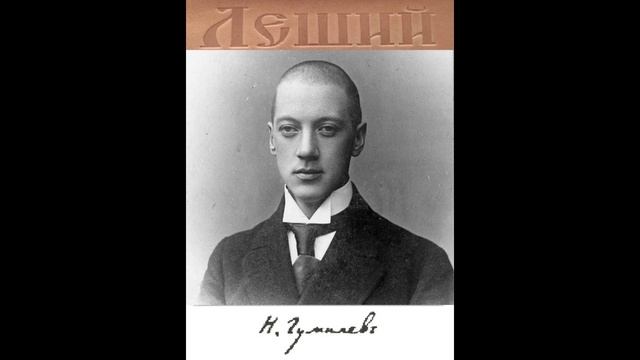 Николай Гумилев — Наступление