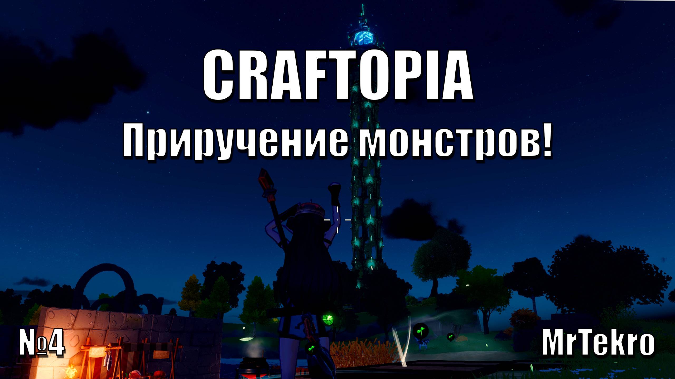 Craftopia (Часть 4! Приручения монстров!)