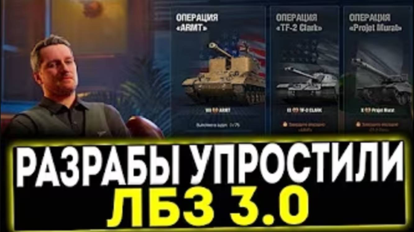 ✅ РАЗРАБЫ УПРОСТИЛИ ЛБЗ 3.0 - ОБНОВЛЕНИЕ АЛЬФА! МИР ТАНКОВ
