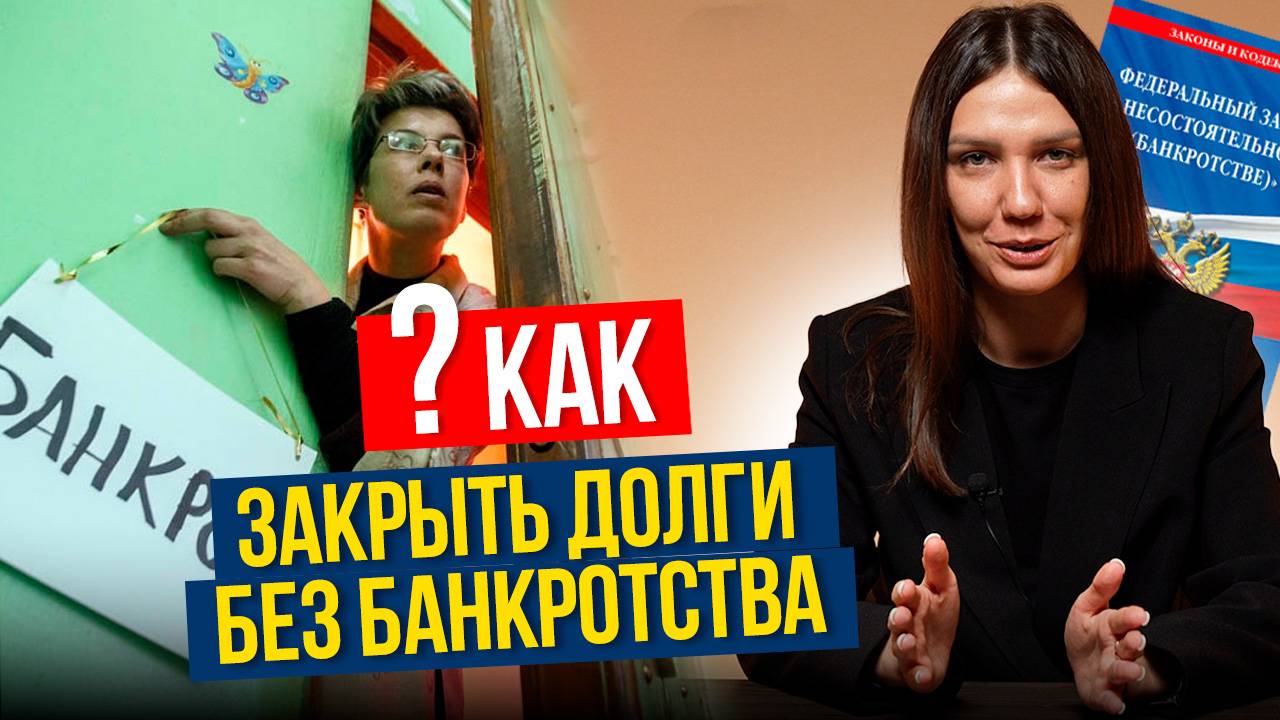 АЛЬТЕРНАТИВЫ процедуре банкротства в 2025 году. Работают или нет?