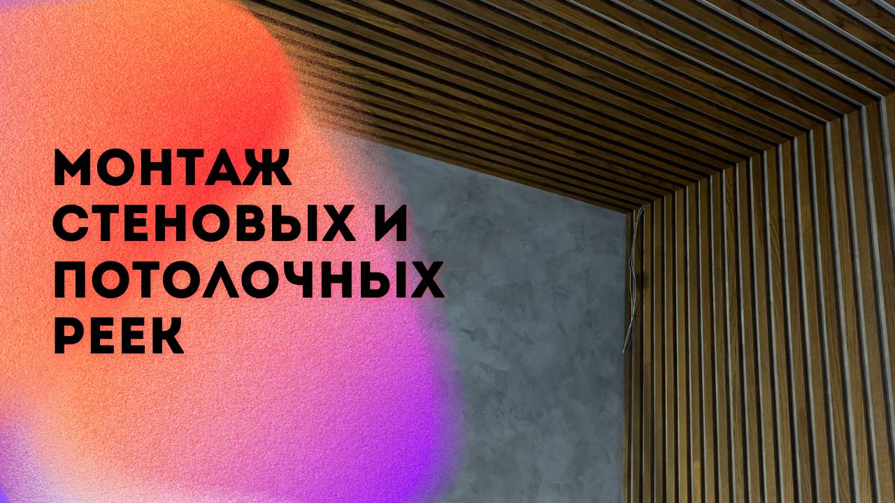 МОНТАЖ ПОТОЛОЧНЫХ И СТЕНОВЫХ РЕЕК. ОБЪЕКТ НА ПЕТРОВСКОЙ КОСЕ.