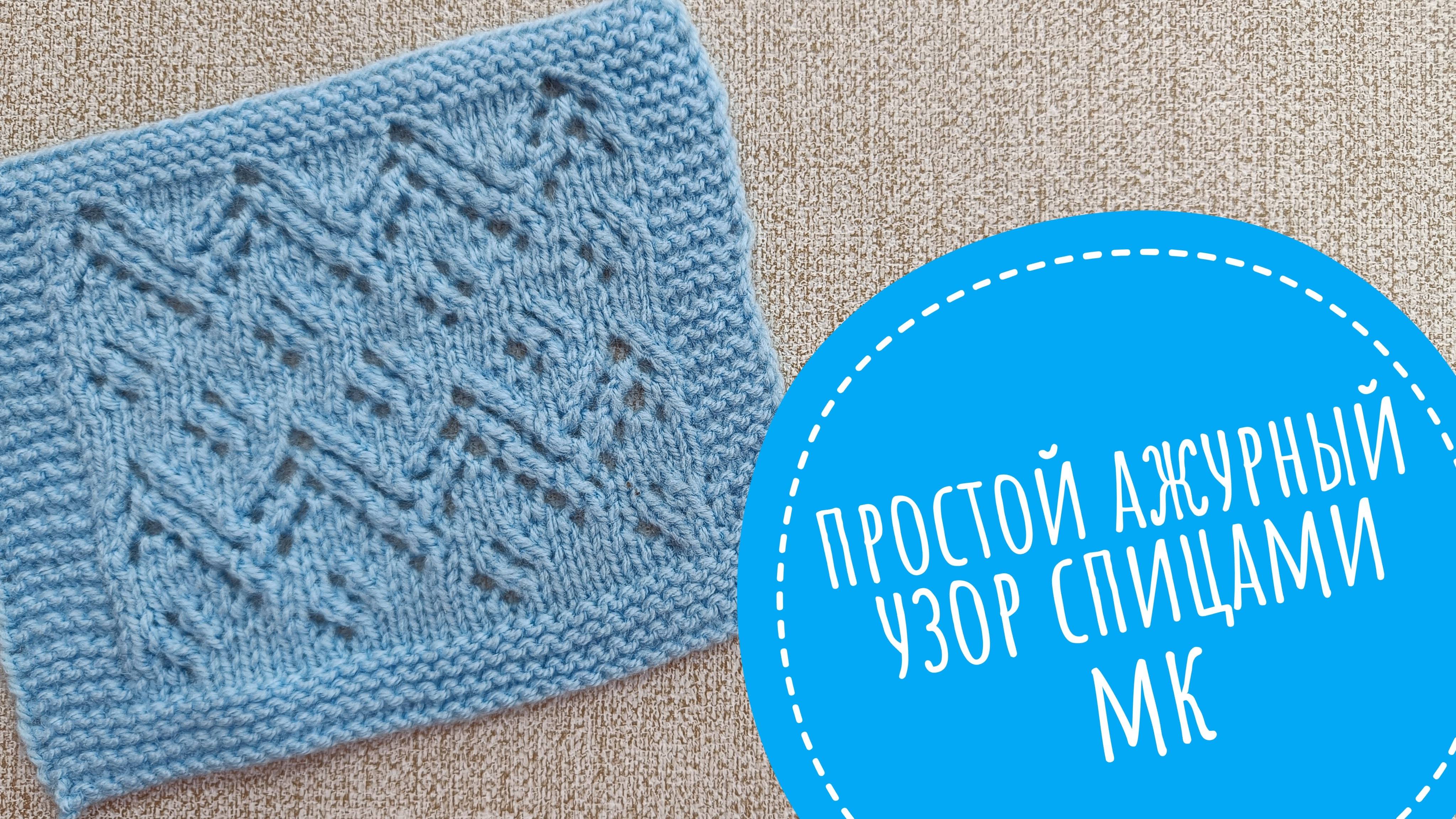 Ажурный узор спицами, мастер класс