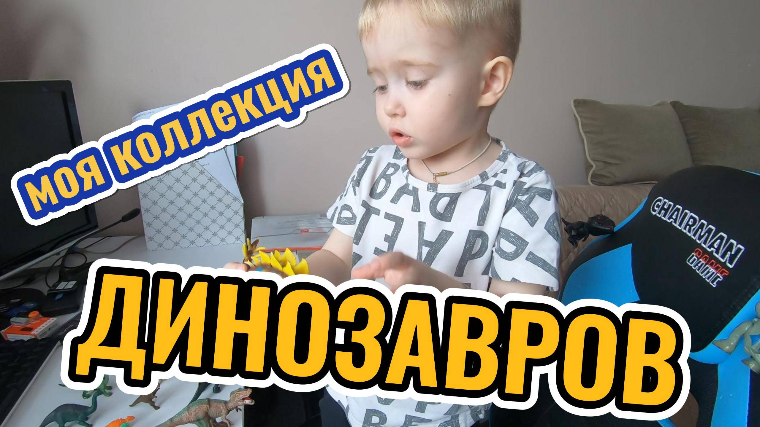 МОЯ КОЛЛЕКЦИЯ ДИНОЗАВРОВ