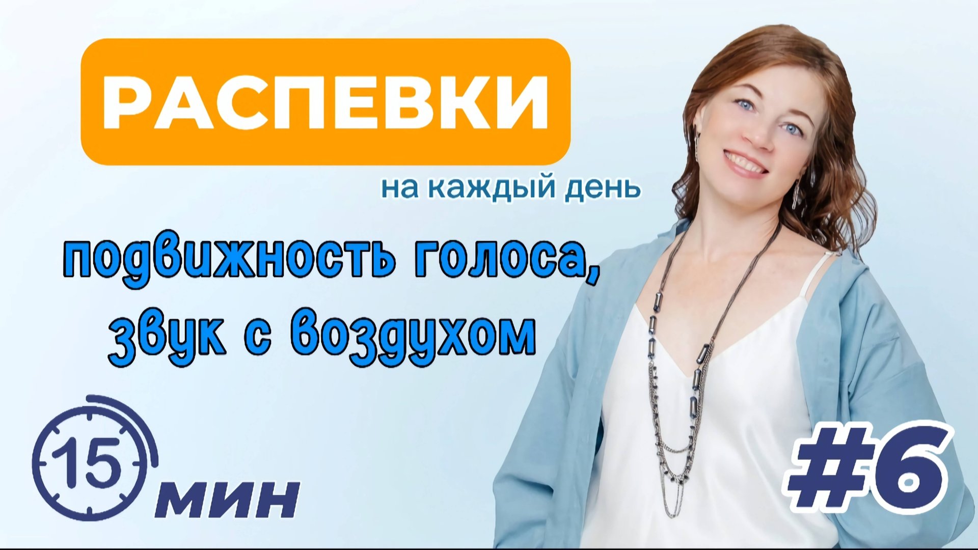 Распевки на каждый день. ч6   |   Подвижность голоса