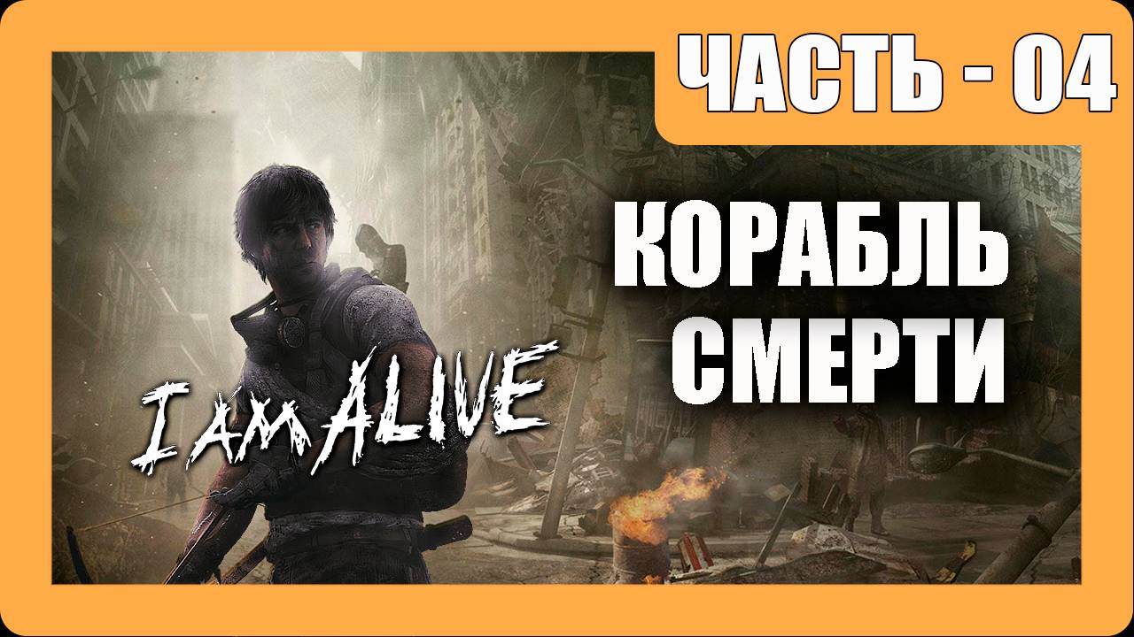 I Am Alive Прохождение - (Корабль Смерти) - Часть 4 [2025]