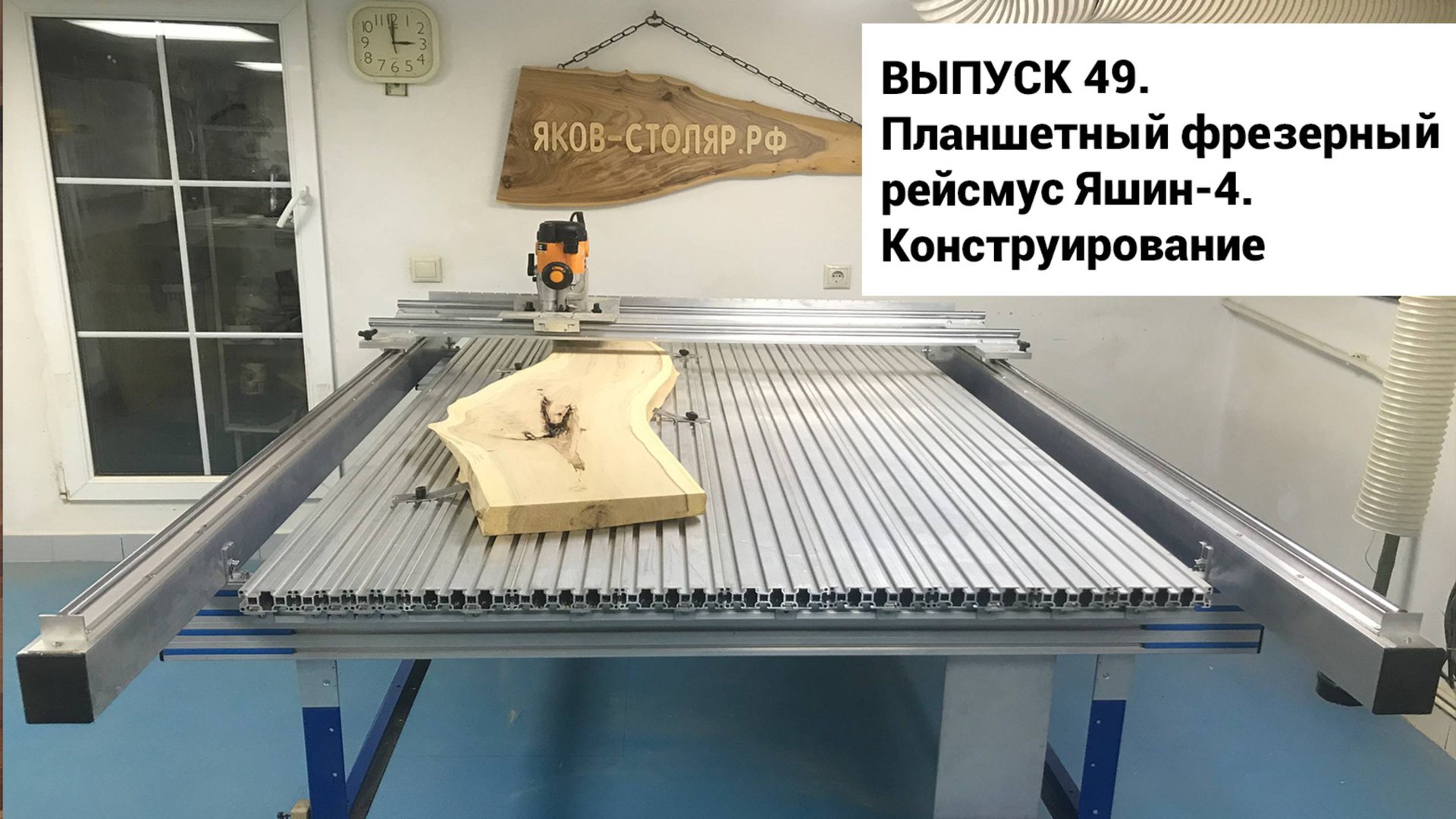 Выпуск 49. Самодельный планшетный фрезерный рейсмус Яшин-4. Конструирование