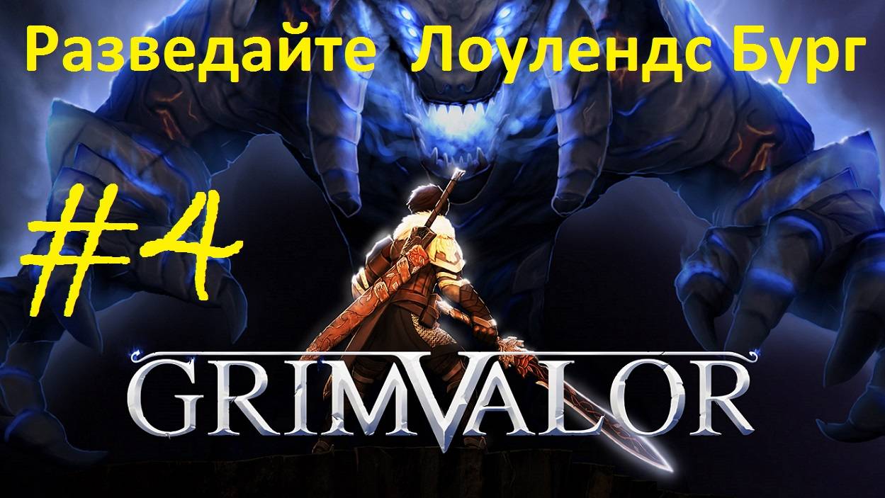 Grimvalor #4 Разведайте Лоулендс Бург