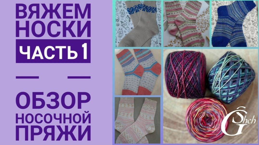 Вяжем носки. часть 1. Обзор носочной пряжи.