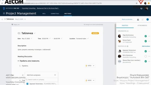 [Курс «Autodesk BIM 360»] Meetings – Совещания
