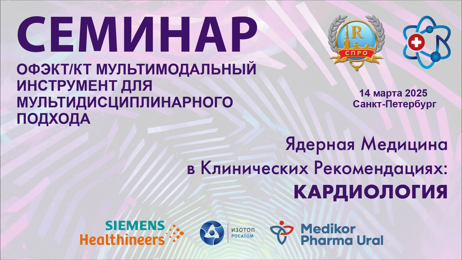 ОФЭКТ Ядерная Медицина в Клинических Рекомендациях: Кардиология