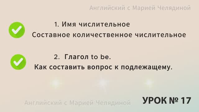 Урок 17 ❗заходите на онлайн платформу English-f-u.ru❗ #английскийсмариейчелядиной #English