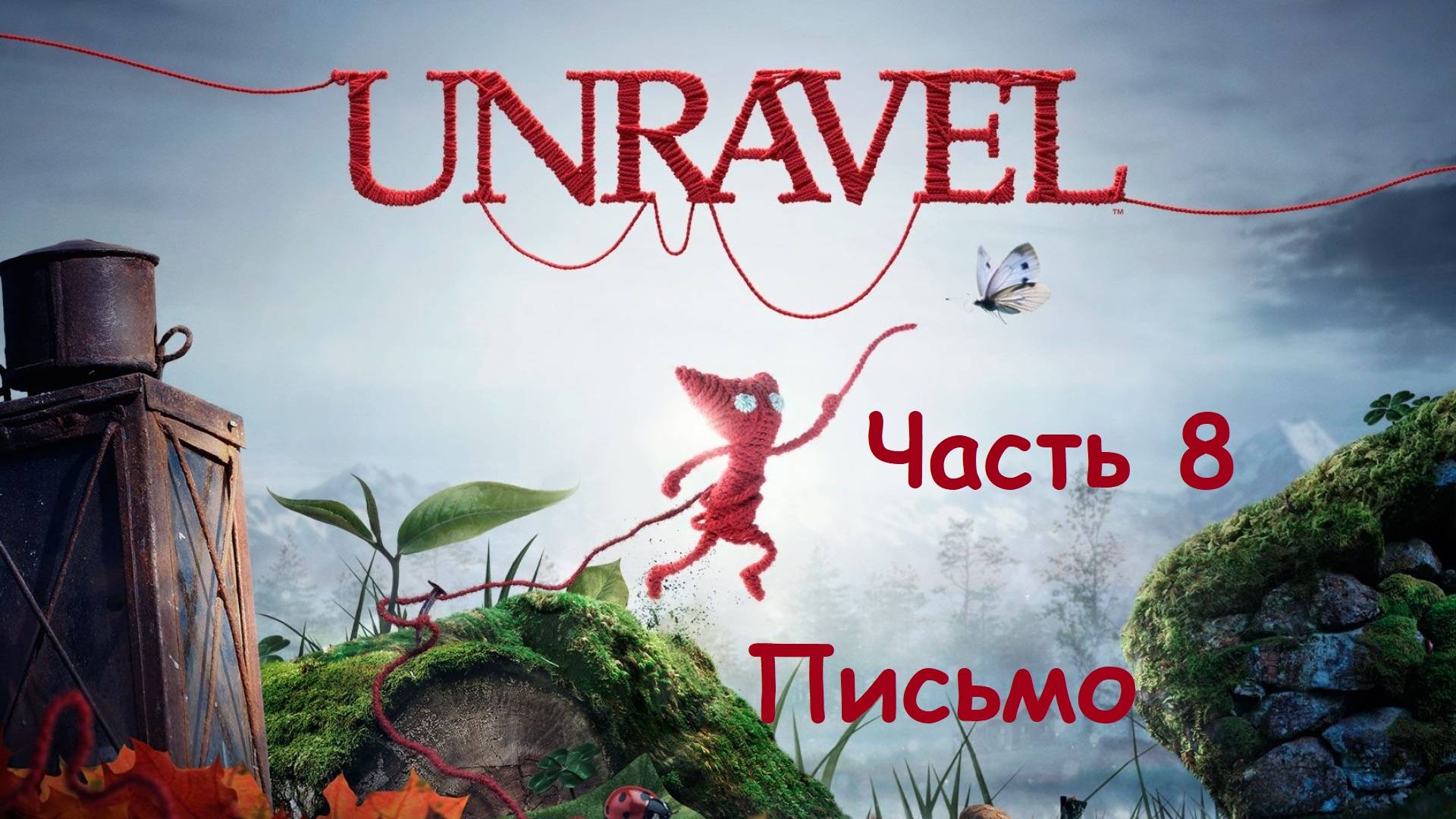 ИГРА UNRAVEL НА РУССКОМ. Часть 8. ПИСЬМО. ВСЕ СЕКРЕТЫ. Прохождение без комментариев